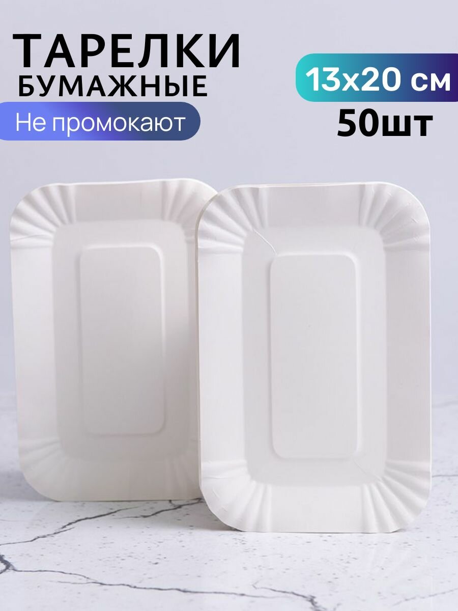 Тарелки бумажные одноразовые прямоугольные 50 штук.