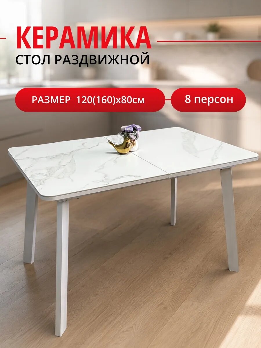 Стол обеденный прямоугольный кеннер 120(160)х80 см, опоры белые/керамика белый мрамор
