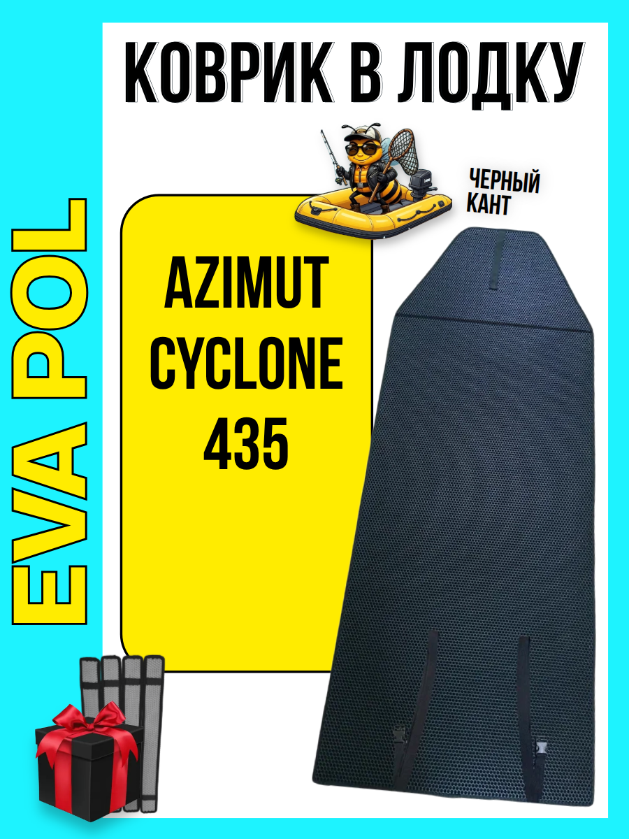 Эва коврик в лодку ПВХ AZIMUT (Cyclone 435), 3320х920, накладки в комплекте