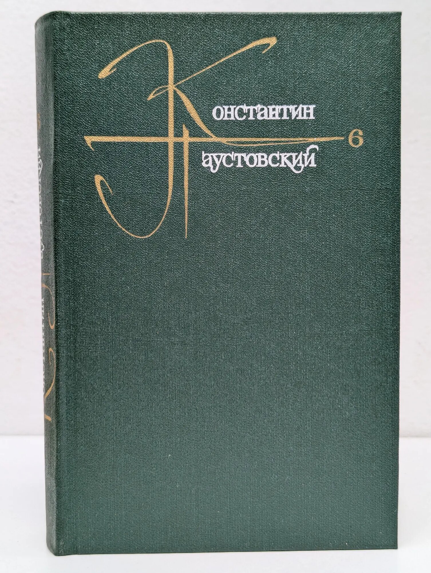 Константин Паустовский. Собрание сочинений в 9 томах. Том 6 Паустовский Константин Георгиевич 1983