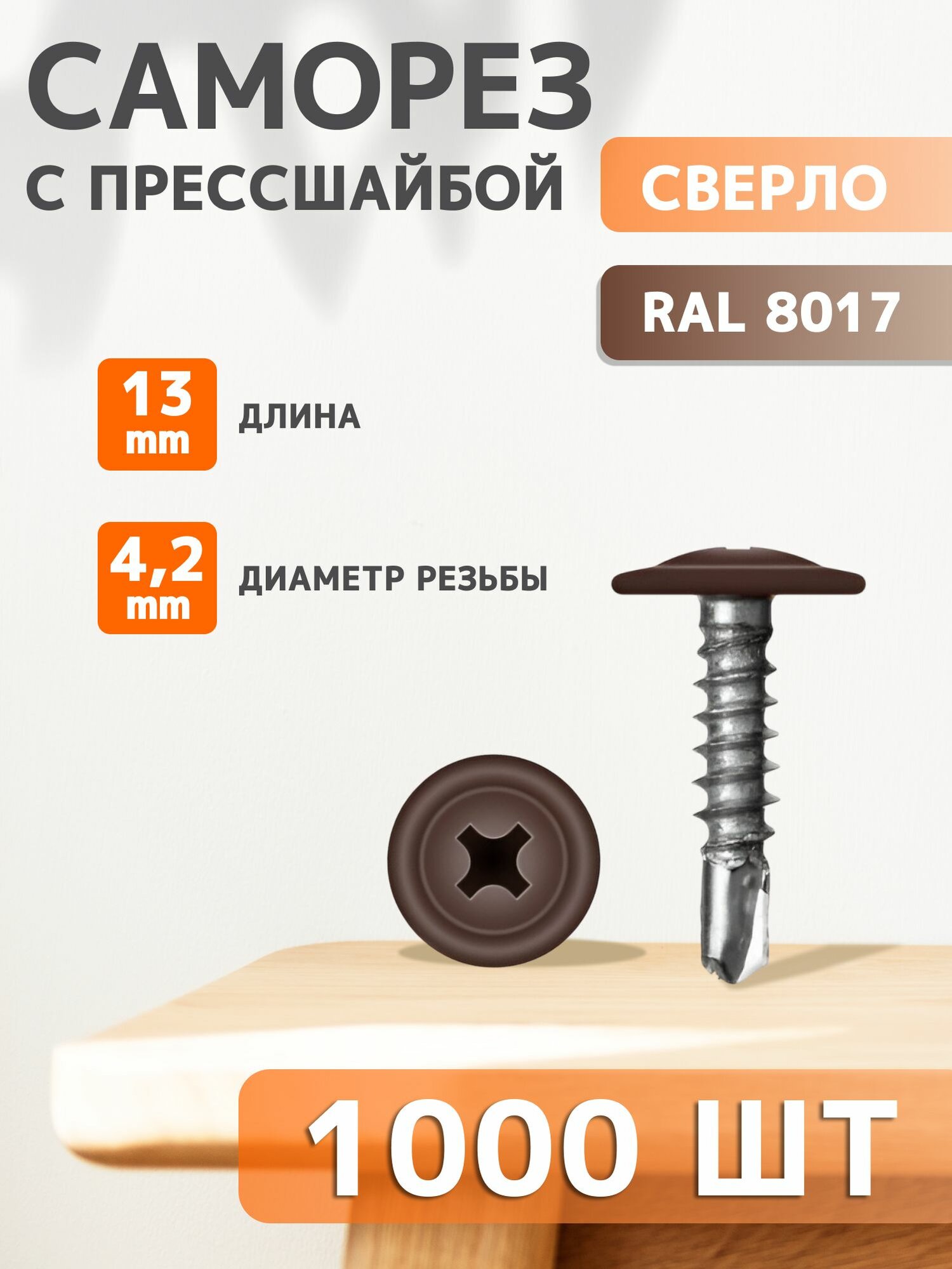 Саморез прессшайба сверло 4,2/13 RAL 8017