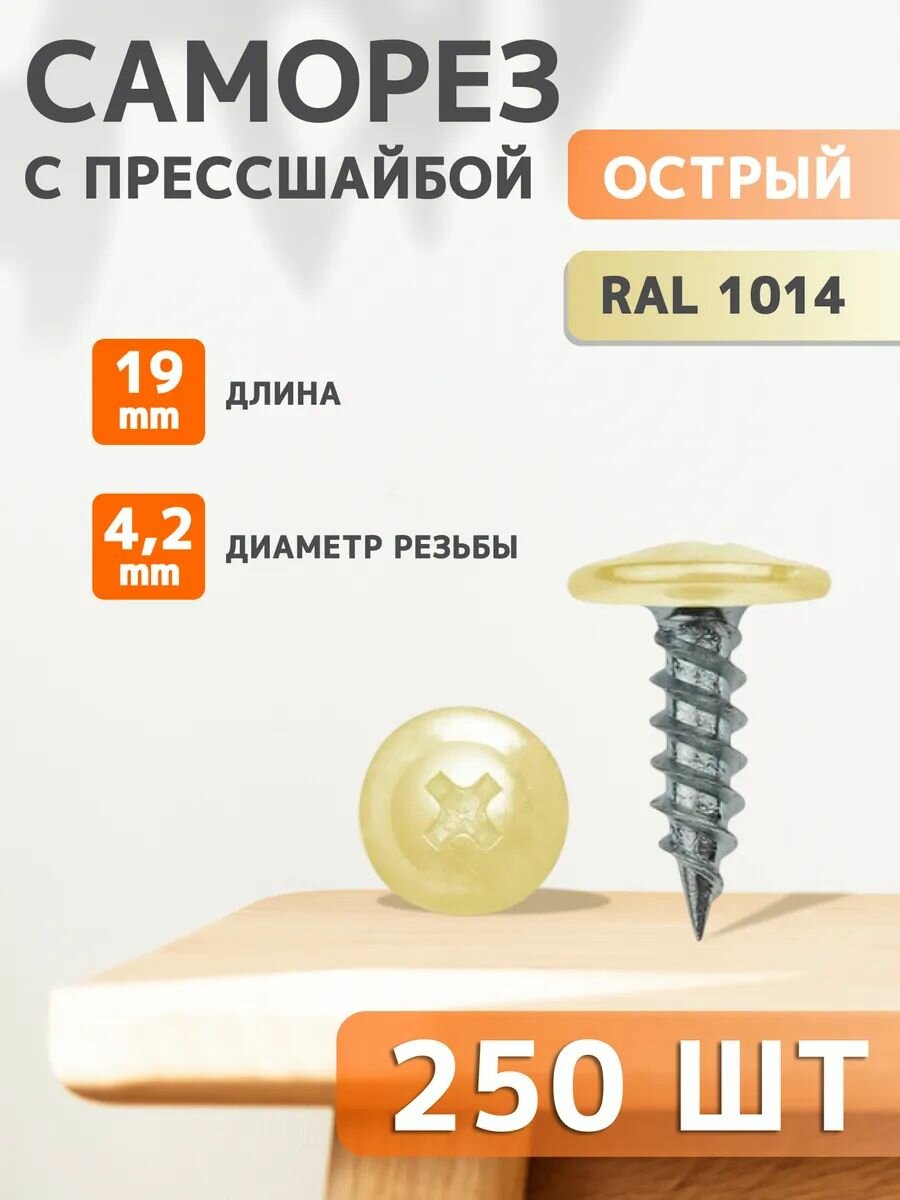 Саморез слоновая кость, пресс-шайба, полусферический, острый, 4,2x19 мм