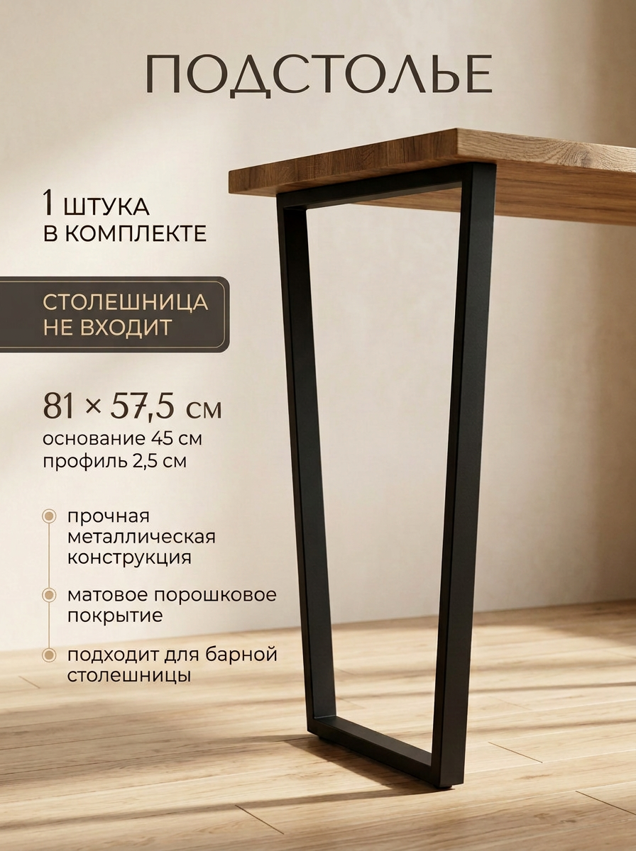 Опора для барной стойки, ножка трапеция металлическая, подстолье лофт черная