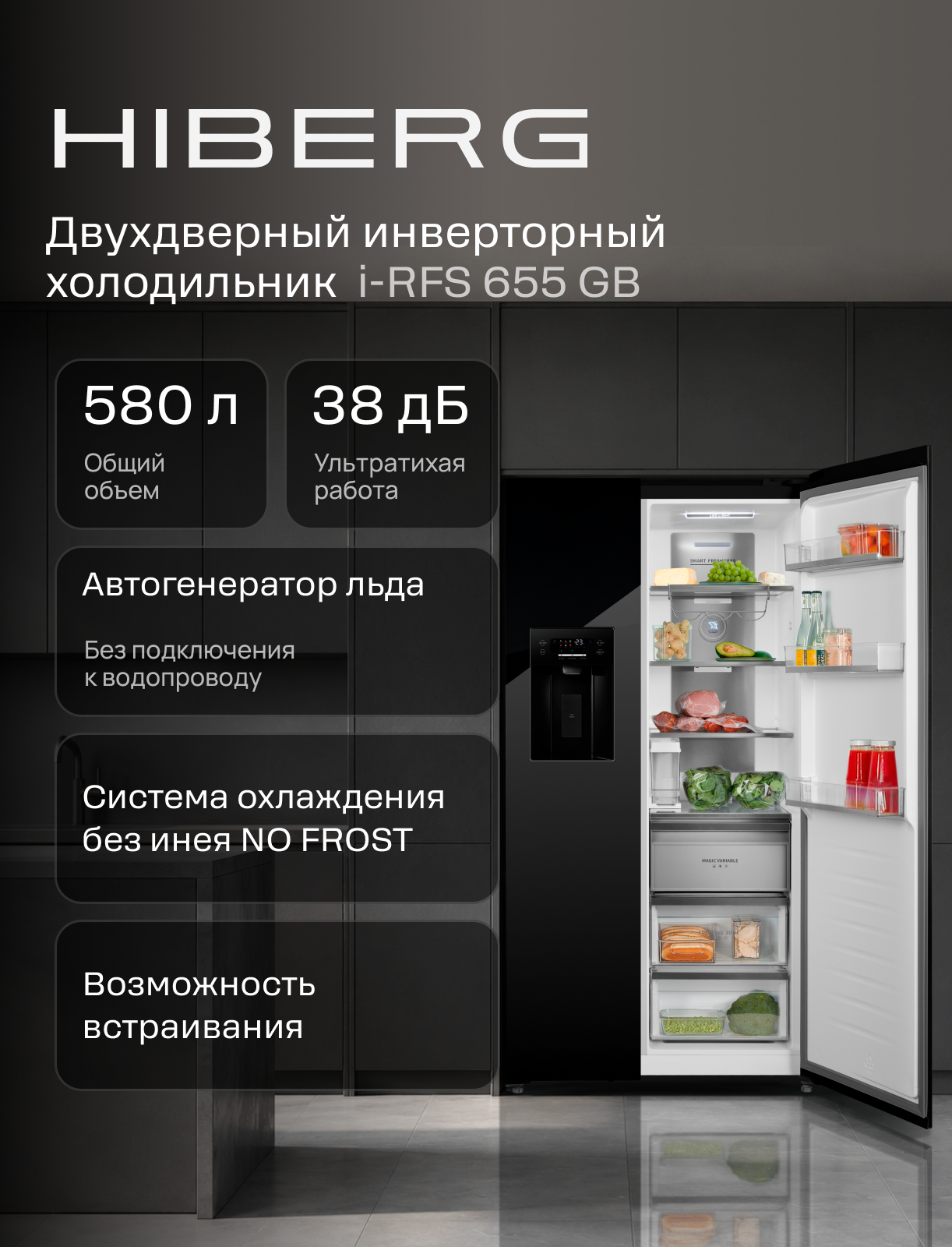 Двухкамерный холодильник HIBERG i-RFS 655 GB, двухдверный (Side by side), ледогенератор, охлаждение без инея (No Frost)