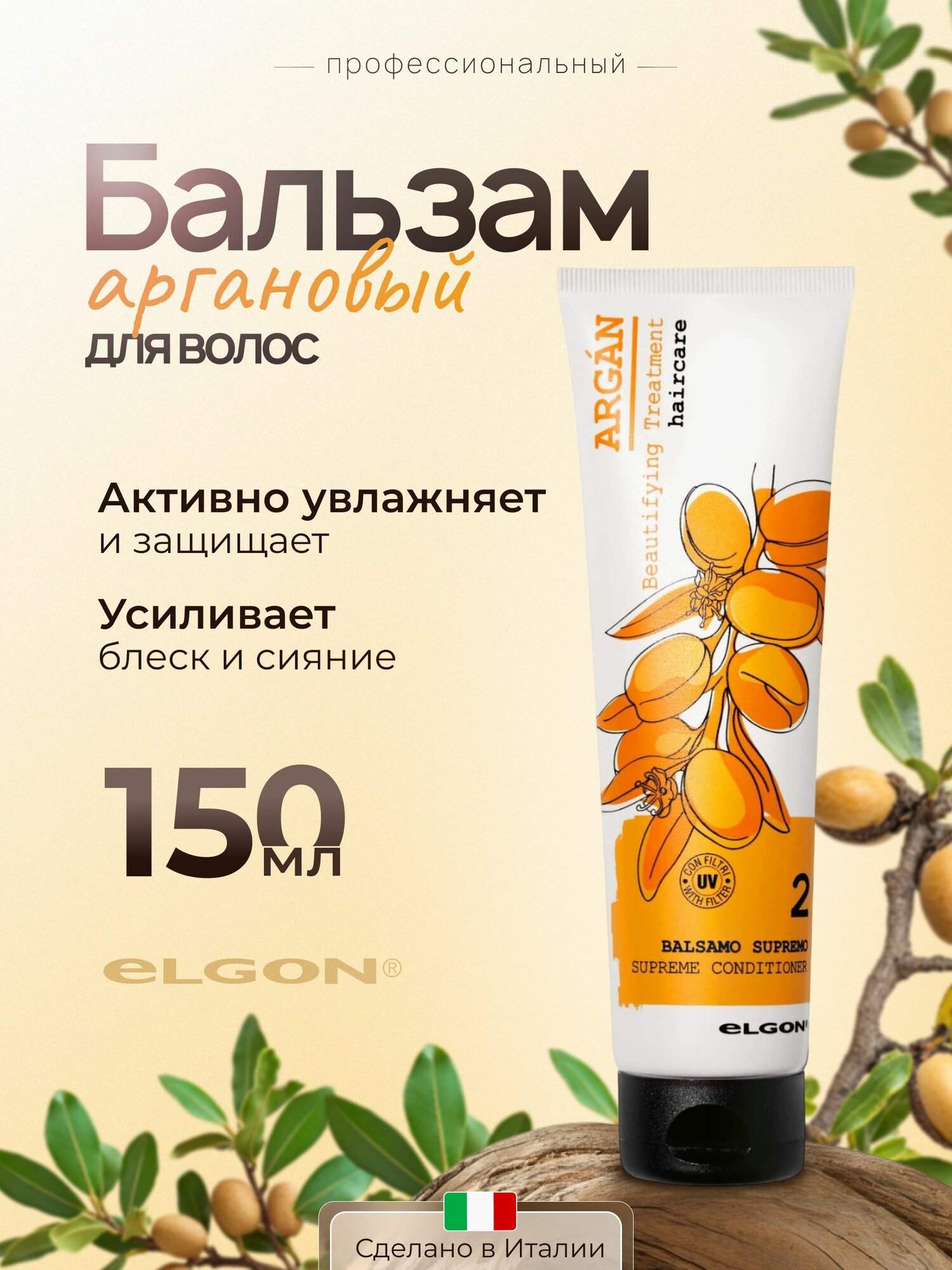 Elgon Бальзам увлажняющий с маслом арганы для всех типов волос Argan, 150 мл