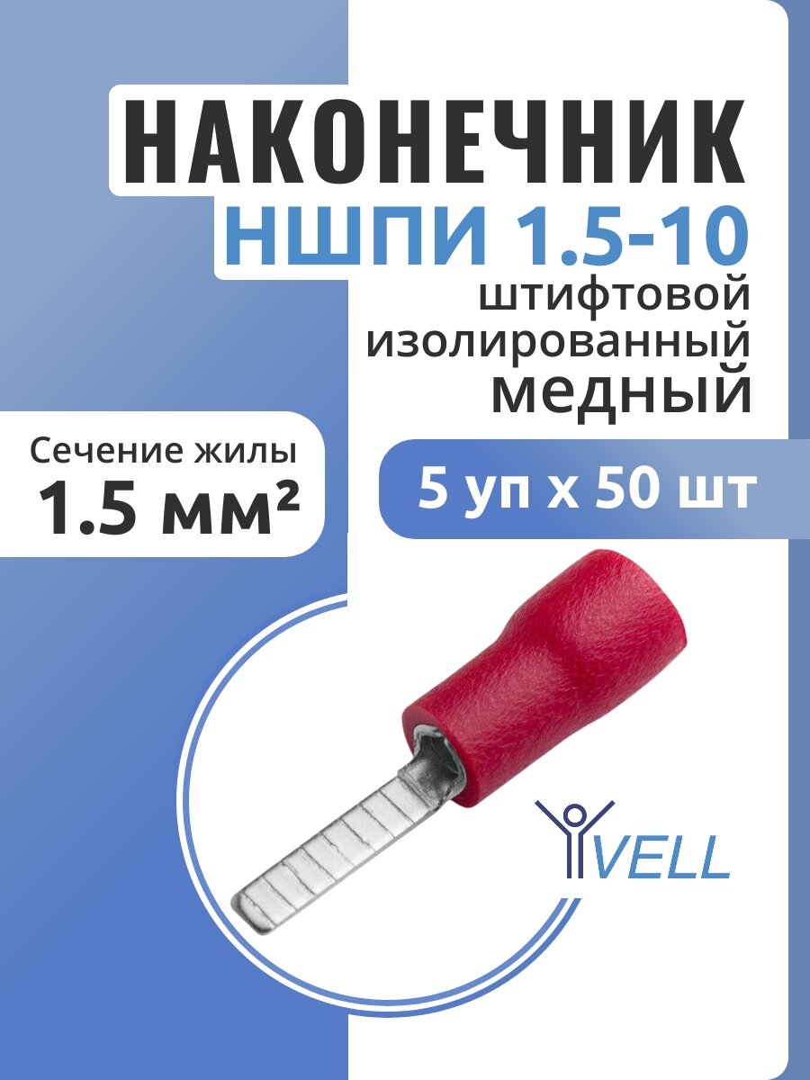 Набор Наконечники штифтовые плоские изолированные Vell, с ПВХ манжетой ншпи 1.5-10 VLnhpi-1.5-10(50)}, 50 шт (5 шт)