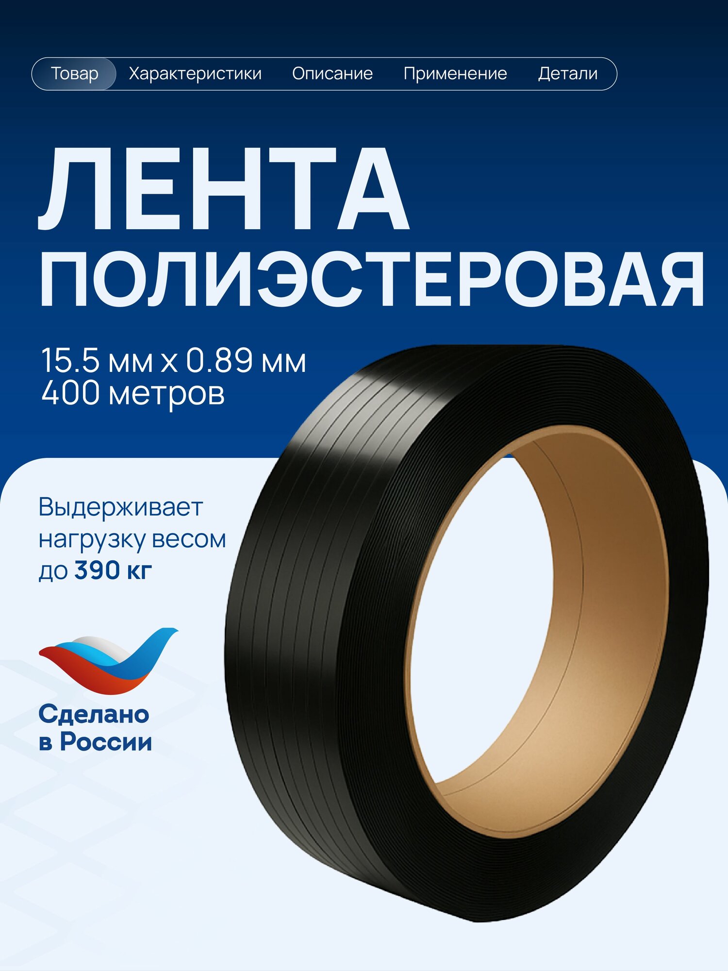 Стреппинг лента 15,5 мм х 0,89 мм х 400 м ПЭТ полиэстеровая упаковочная черная