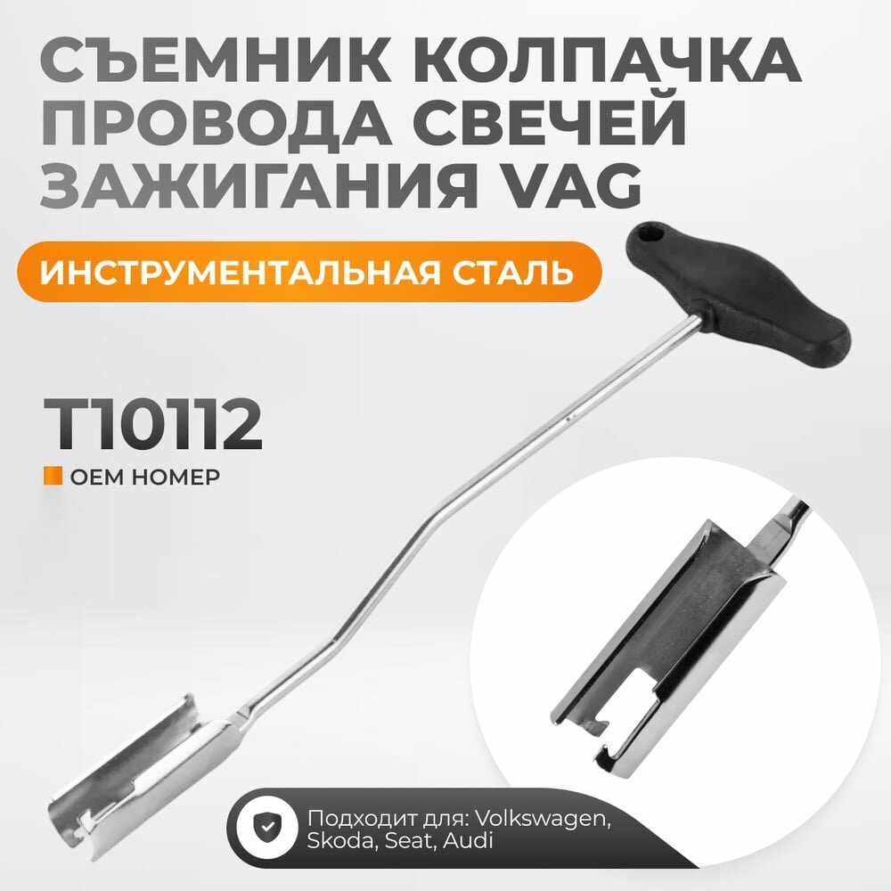 Съемник колпачка провода свечей зажигания WIEDERKRAFT VAG WDK-214071VG