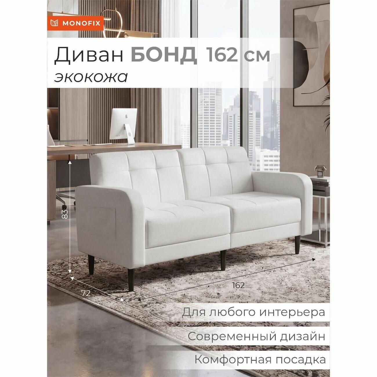 Диван прямой нераскладной MONOFIX BOND 162 см экокожа белый