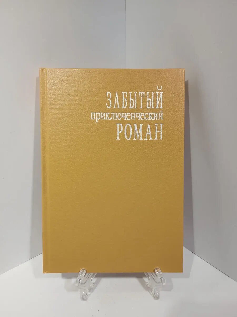 Забытый приключенческий роман