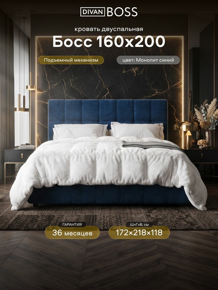 Двуспальная кровать Босс, с подъемным механизмом, велюр Монолит синий, спальное место 160х200 см