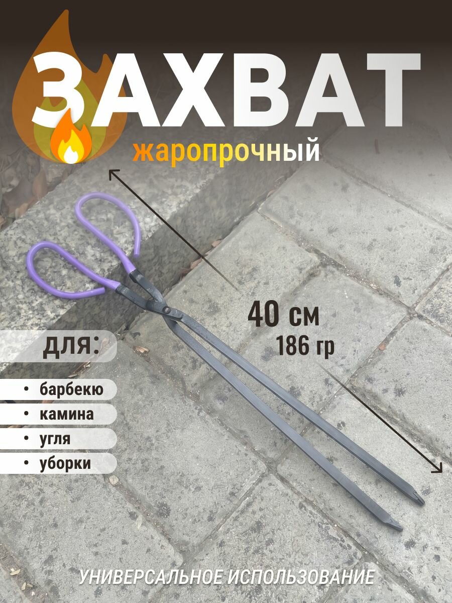 Захват щипцы для мангала, печи, костра 40 см