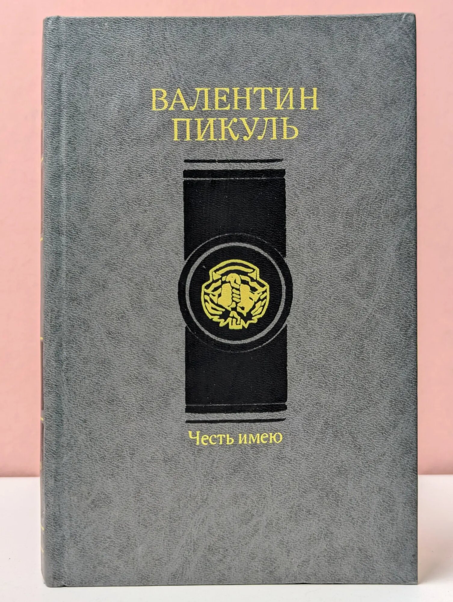 Честь имею Пикуль Валентин Саввич 1991