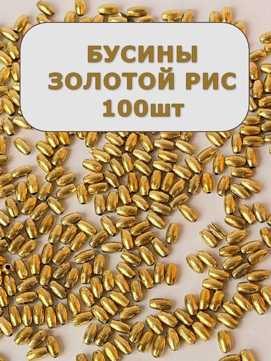 Бусины золотые в форме риса 100 шт