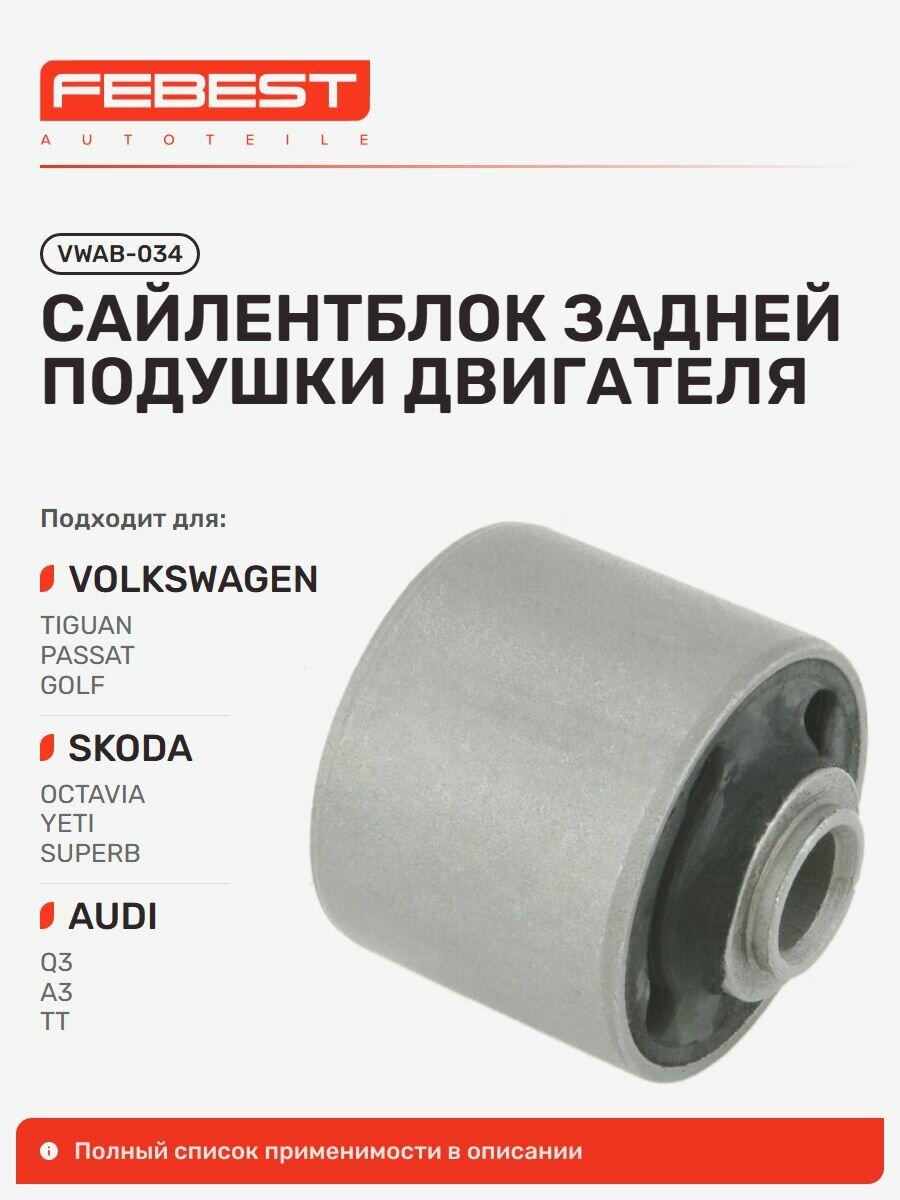 Сайлентблок задней подушки двигателя для а/м Audi, Seat, Skoda, Volkswagen, Febest VWAB034
