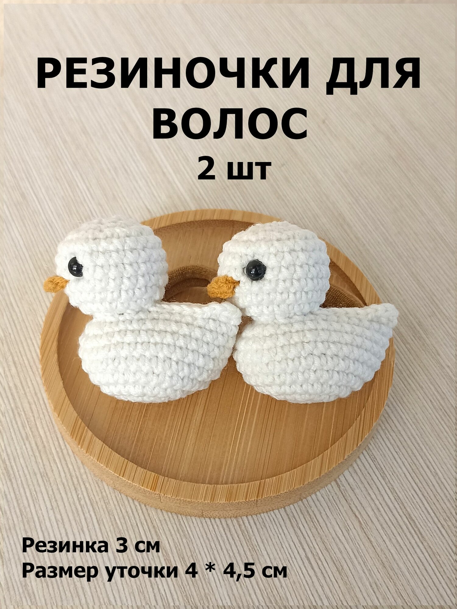 Вязаные резинки для волос Уточки желтые