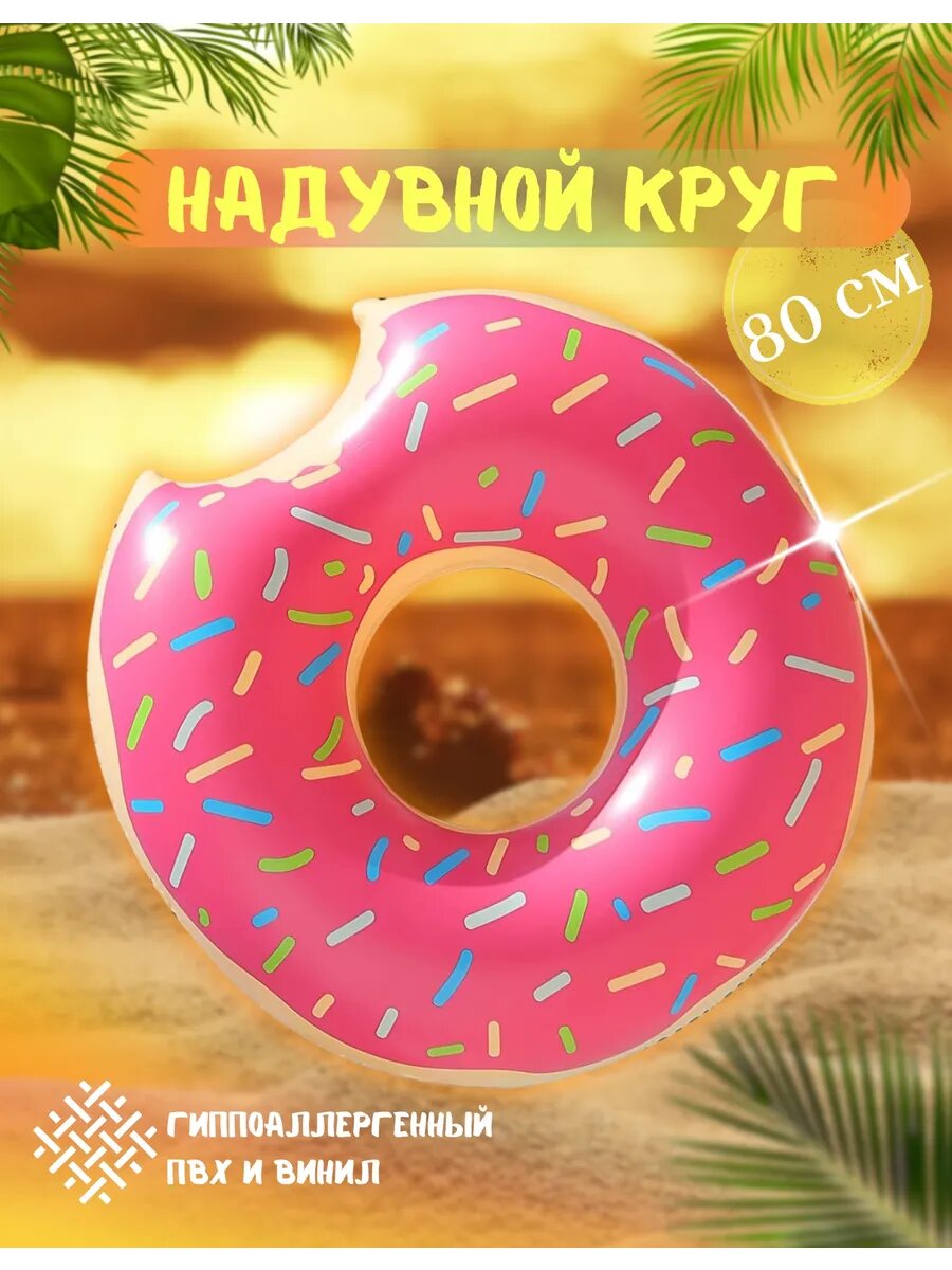 Круг надувной 80 см