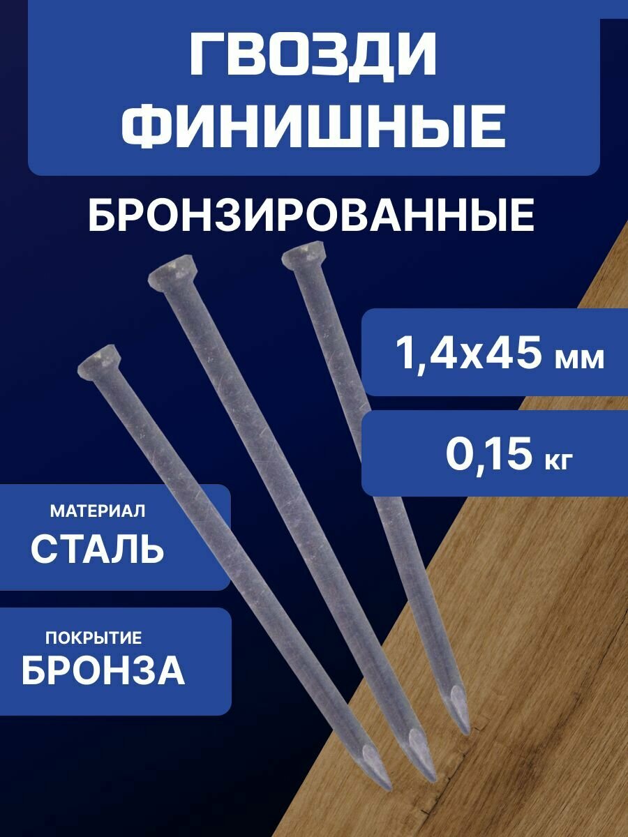 Гвозди финишные 1,4x45 мм бронза (0,15 кг)