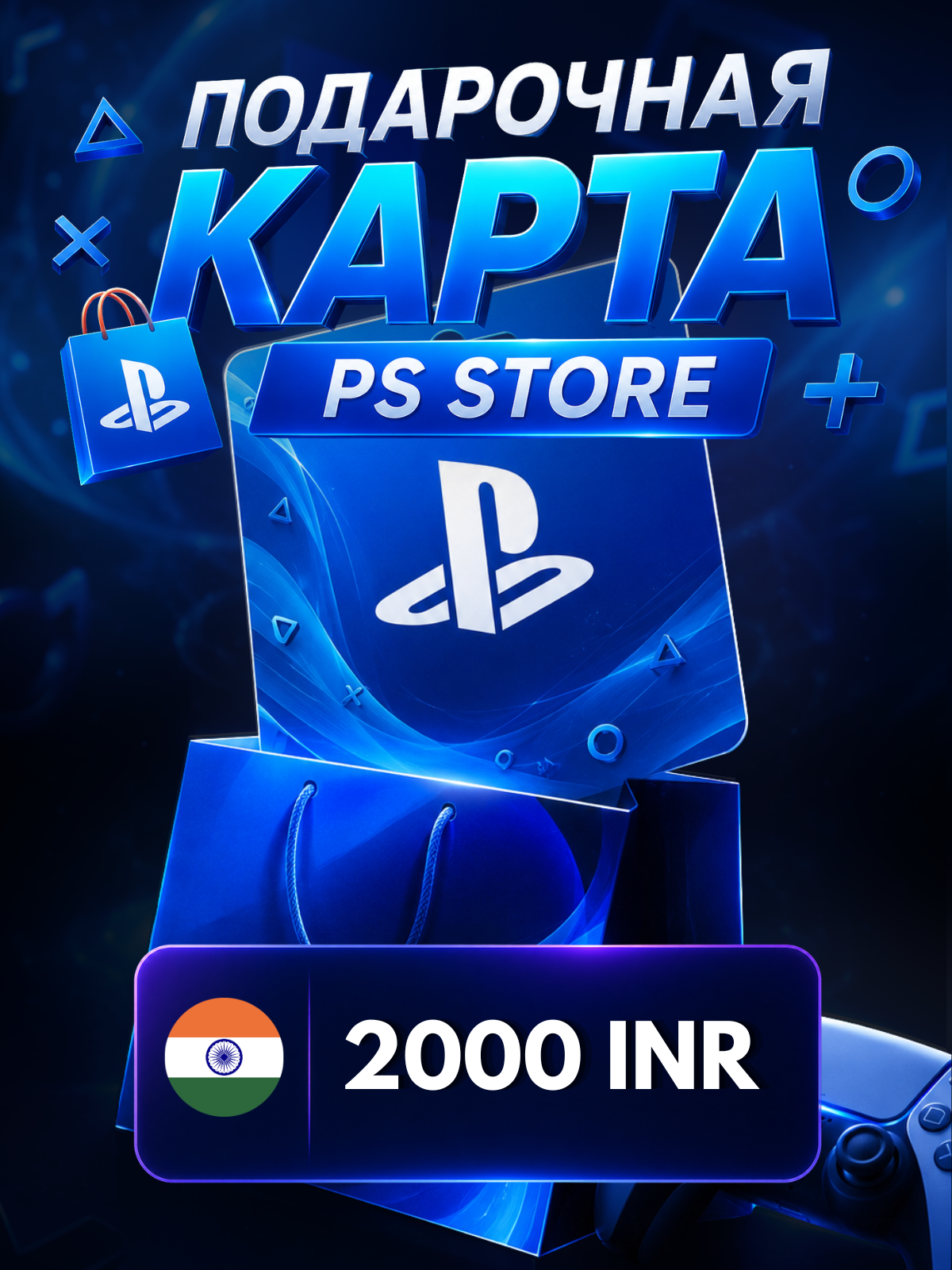 Карта пополнения PSN PlayStation Индия 2000 индийских рупий (INR) | PS Store, PS4, PS5 | Цифровой код