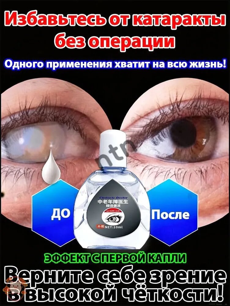 От катаракты и глаукомы, улучшающих зрение, от конъюнктивита.1 шт.