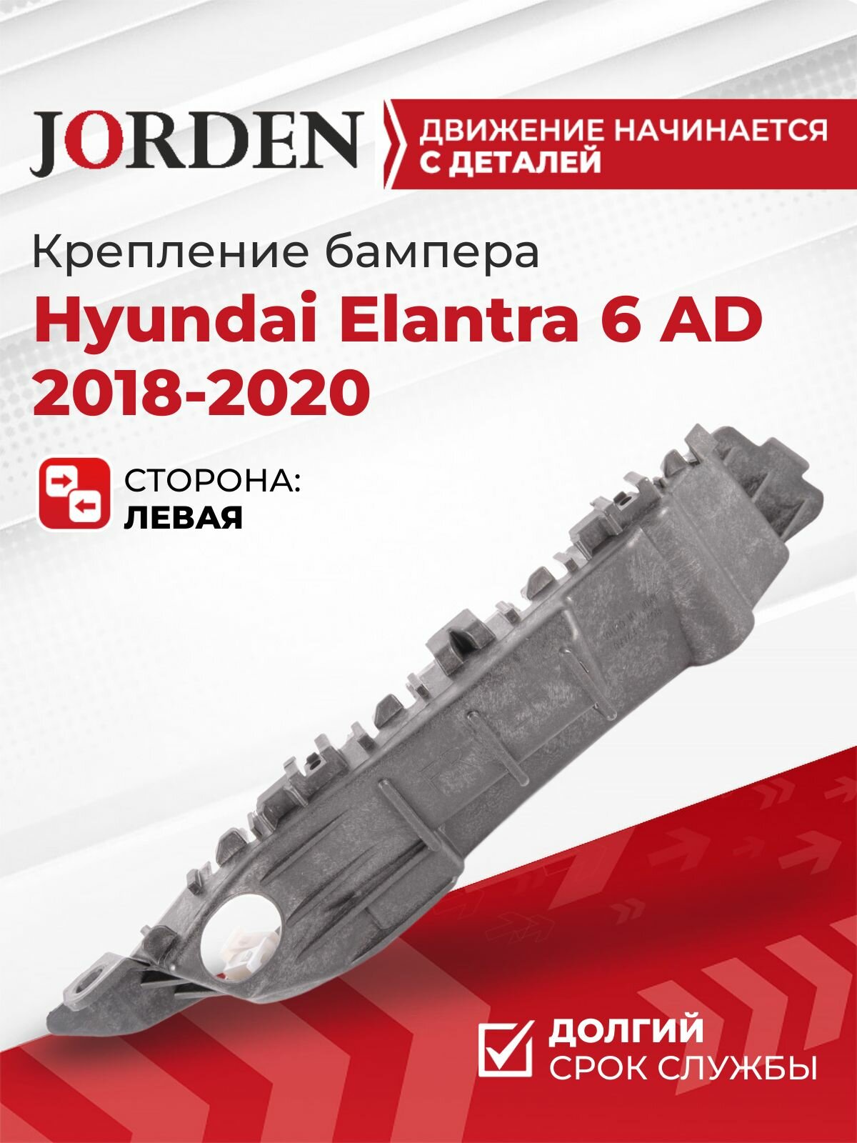 Кронштейн переднего бампера левый для Элантра 6 Hyundai Elantra AD 2018-2020 крепление в бампер, пластиковый крепеж под штатный оригинал