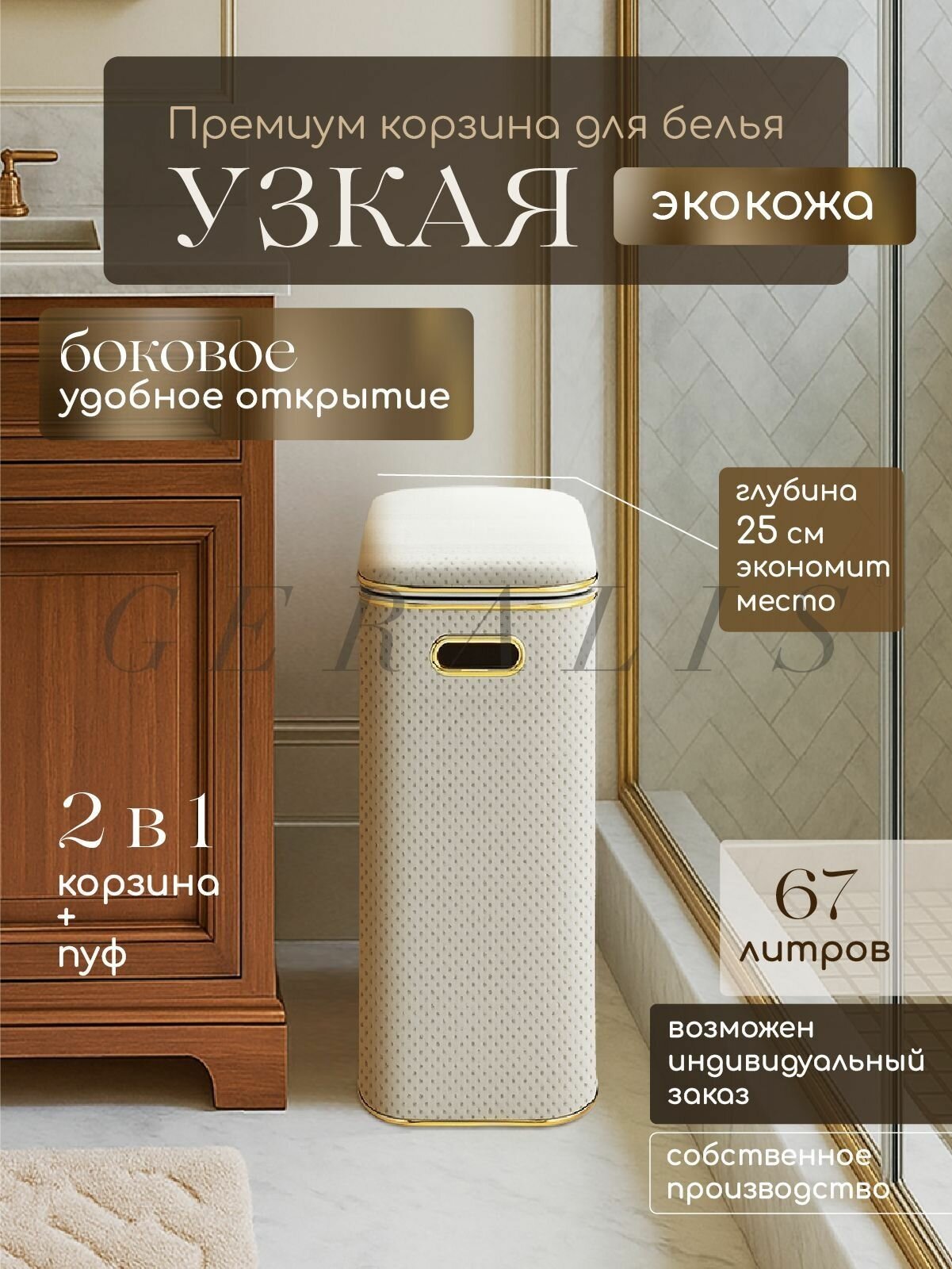 Дизайнерская корзина для белья узкая Geralis белая, кант золото, 67 л с боковым открытием