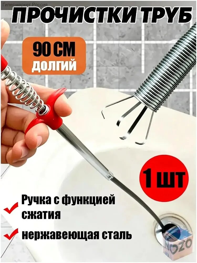 Гибкий трос для прочистки засоров канализационных труб, унитазов, ванн и дымоходов 90 см