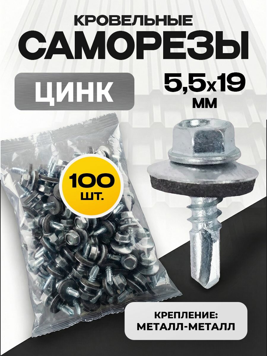 Саморезы кровельные по металлу 5,5х19 цинк 100 шт с шайбой оцинкованные для металлической кровли