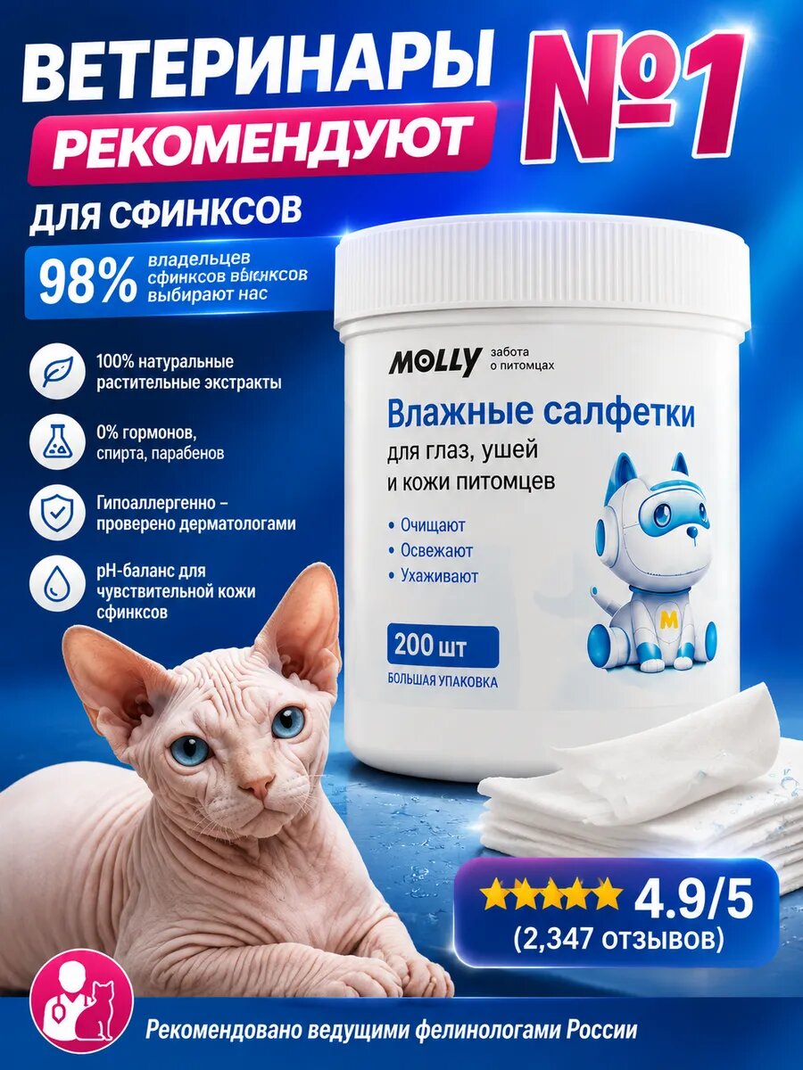 Салфетки для уборки для бесшёрстных кошек