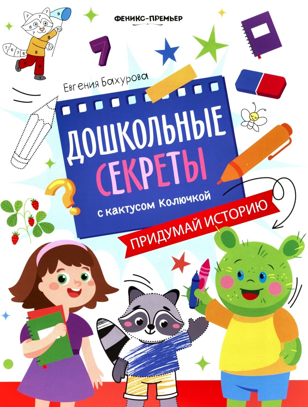 Придумай историю: рабочая тетрадь. Бахурова Е. П.