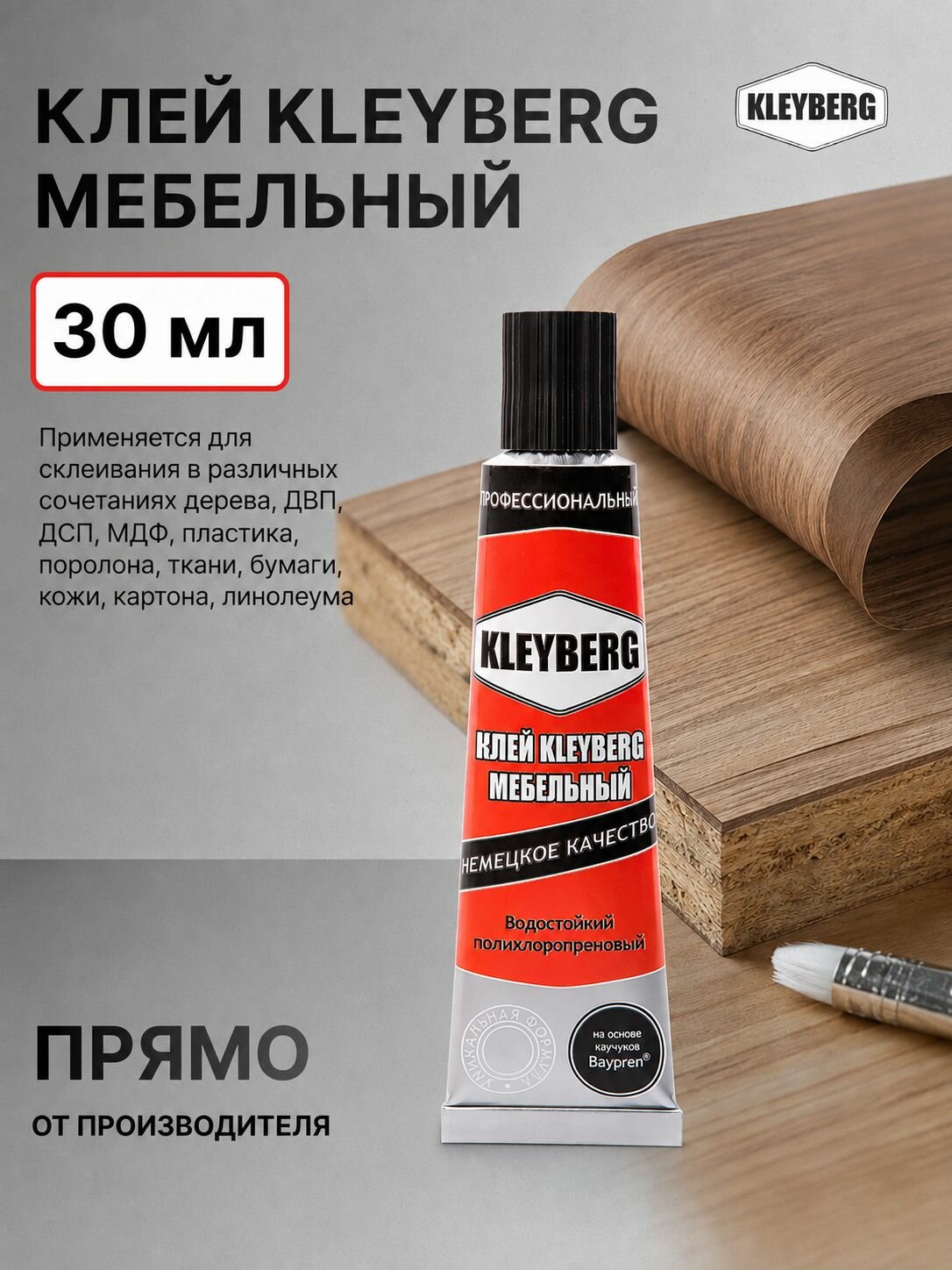 Клей KLEYBERG Мебельный туба 30мл (0,027 кг)