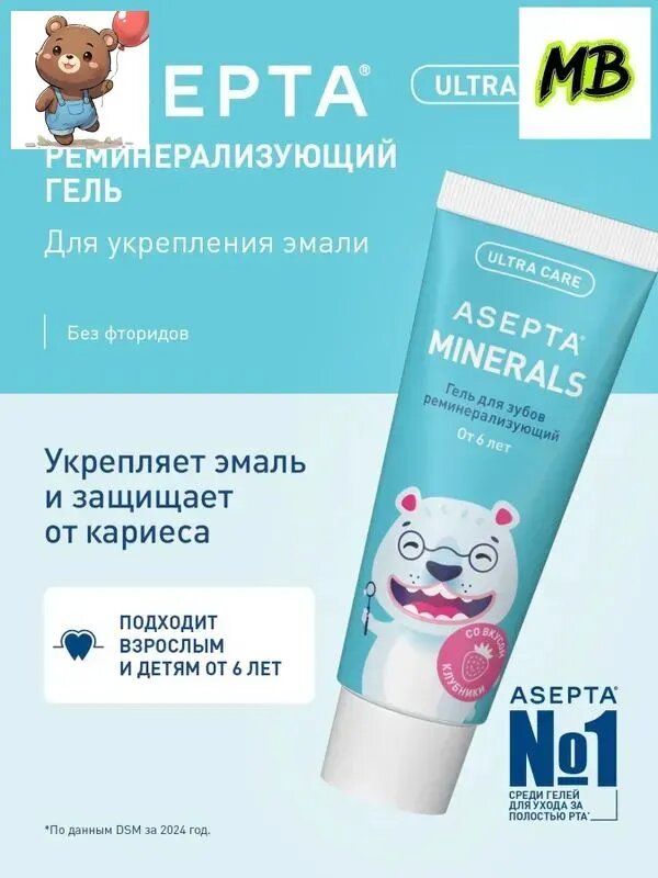 Качественный детский реминерализующий гель для укрепления и формирования эмали, снижения чувствительности, предназначенный для детей с шести лет, объем 40 грамм от Asepta Kids