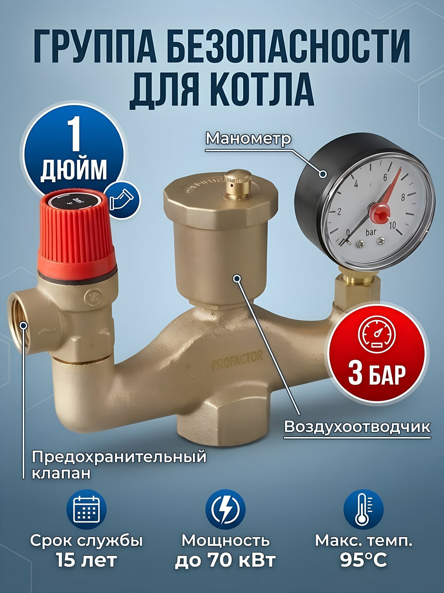 Группа безопасности для отопительного котла ProFactor 1 дюйм, Ш-образная, 3 бар, артикул PF BS 574