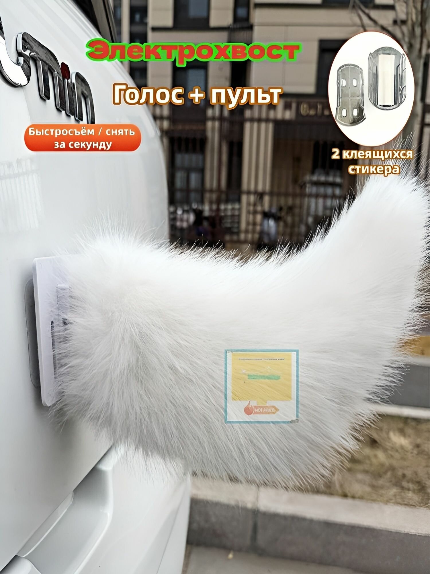 Электрический плюшевый хвост кошки для авто/косплея, ДУ, голос, регулировка скорости, самоклейка, белый, аккумулятор