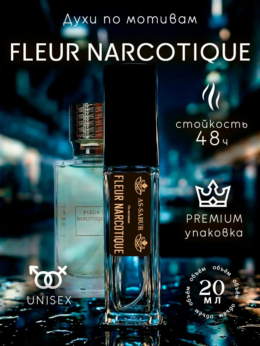 Духи масляные Флер Наркотик / Fleur Narcotique 20 мл