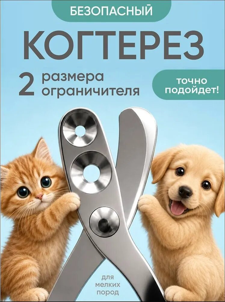 Когтерезка для кошек и собак, ножницы для когтей