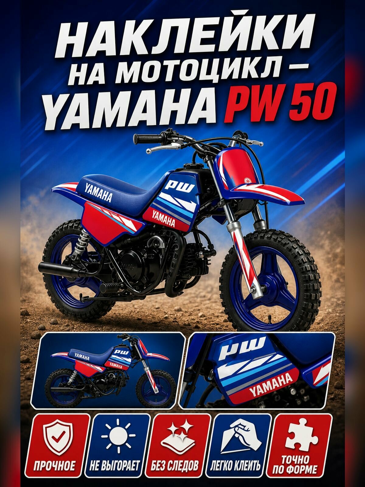 Наклейки на мотоцикл YAMAHA PW 50