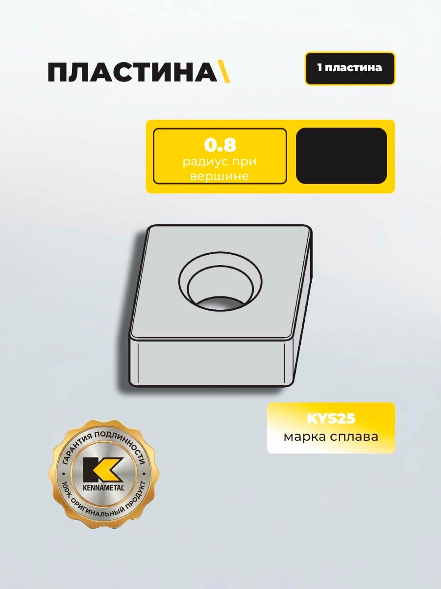 Пластина CNGA120408E KYS25 Kennametal