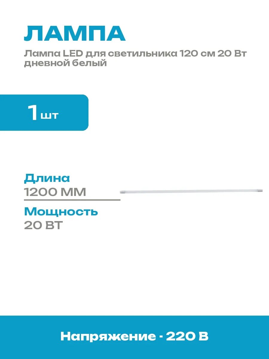 Светодиодная лампа T8 дневной свет 120 см для светильника