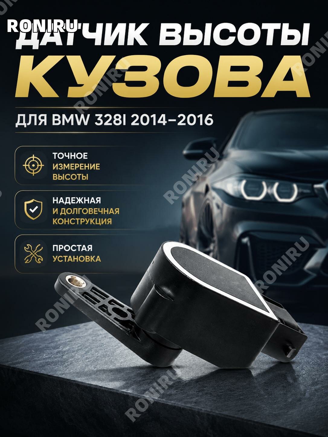 Датчик высоты кузова 37146860843 для BMW 328i 2014-2016