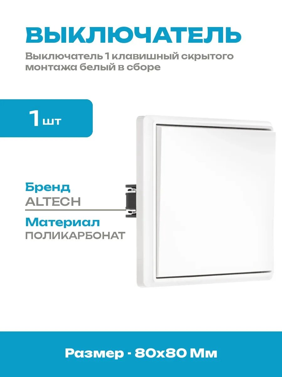 Выключатель одноклавишный встраиваемый для освещения белый