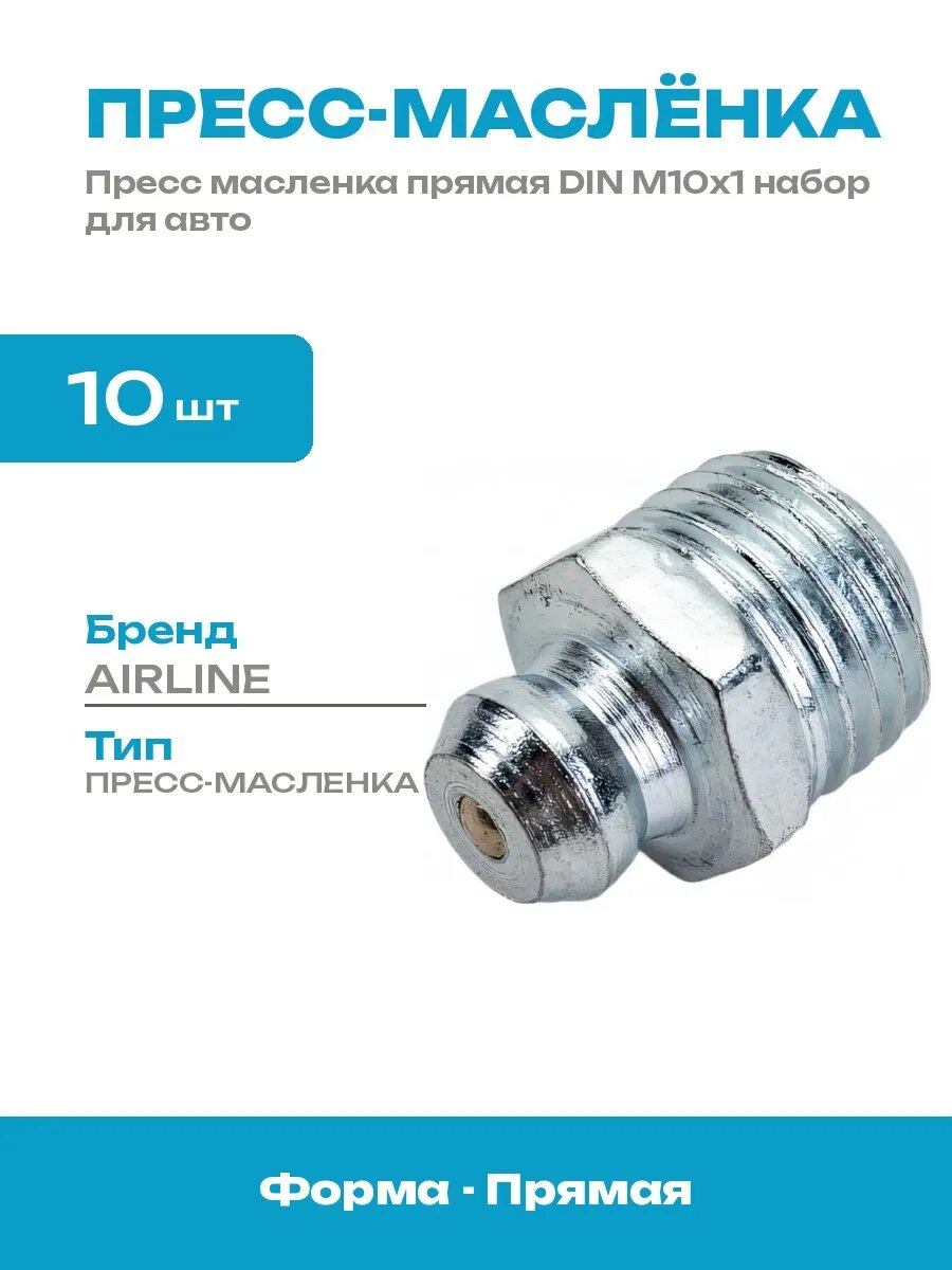 Масленка для смазки прямая М10х1 10 штук для спецтехники