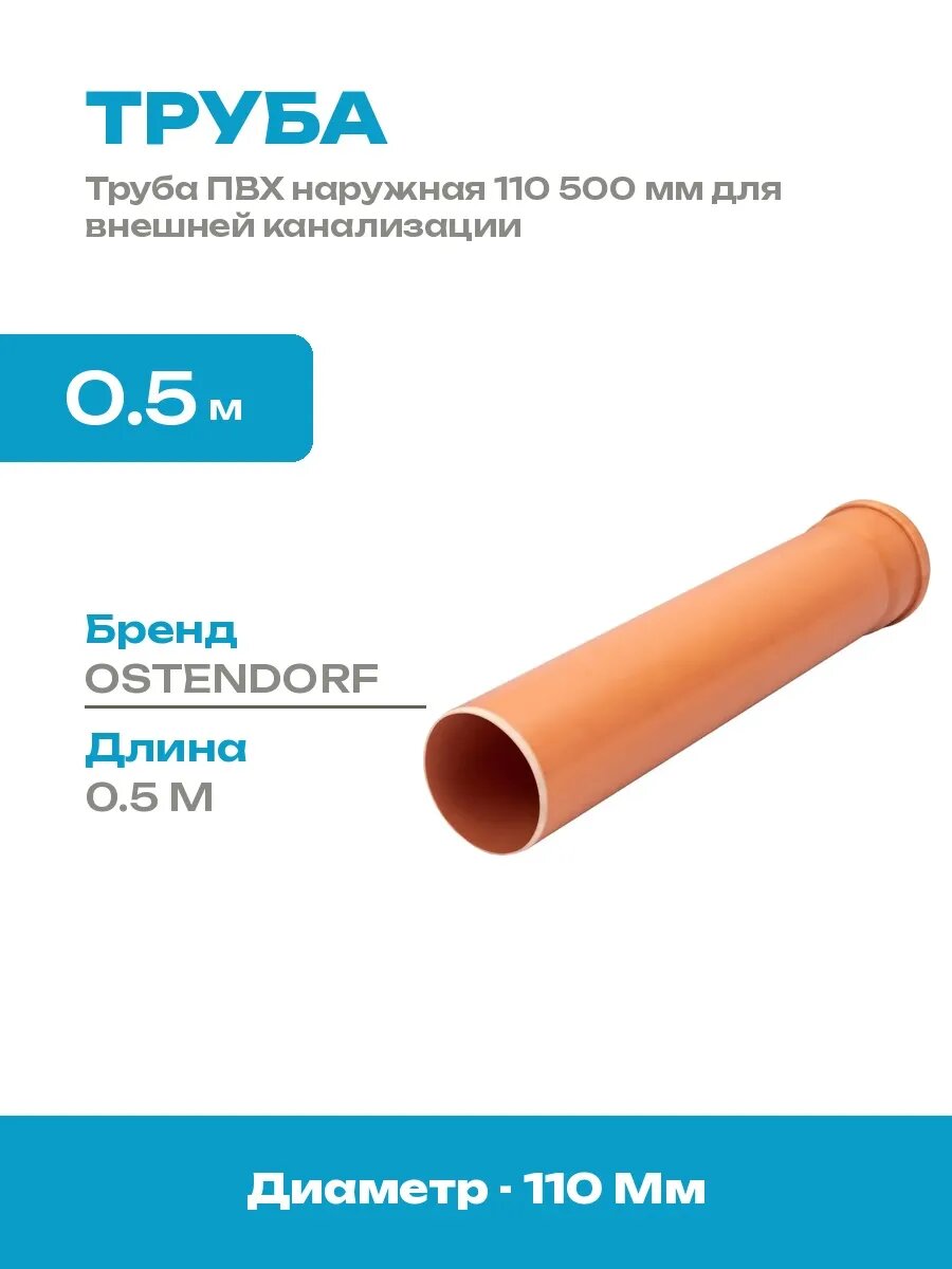 Труба канализационная 110 500 мм рыжая для внешней сети
