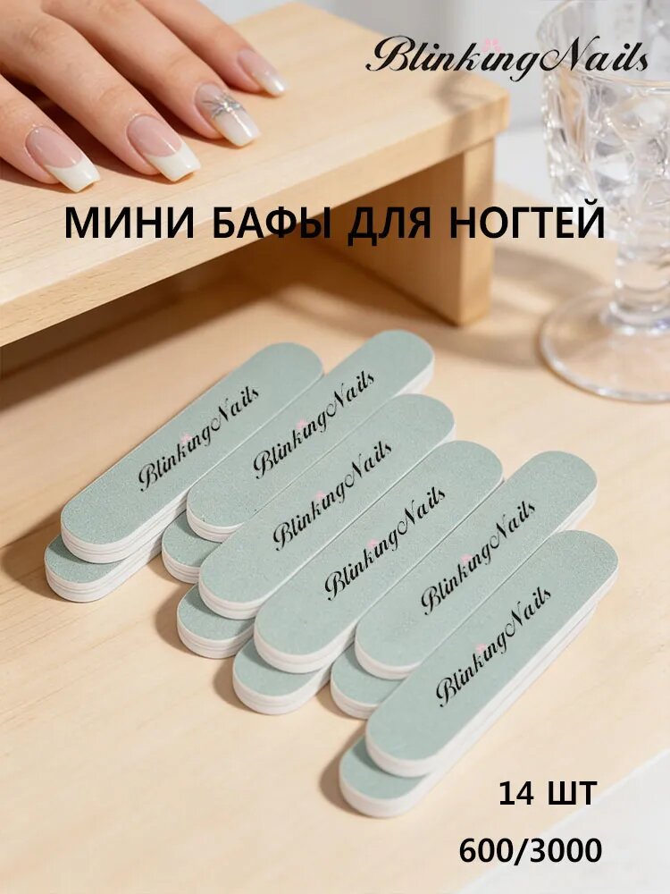 BlinkingNails мини Полировочные бруски 600/3000 Баф для ногтей 14 шт Двухсторонние бафы для полировки ногтей
