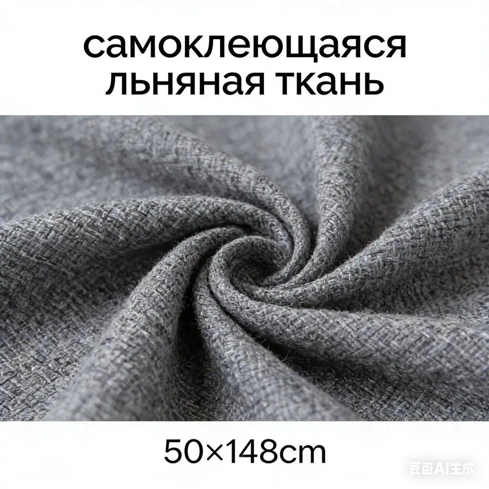 Самоклеющаяся льняная ткань для рукоделия и декора (50x148см) Ткань с клеевой основой, для декупажа, аппликаций, упаковки подарков-.