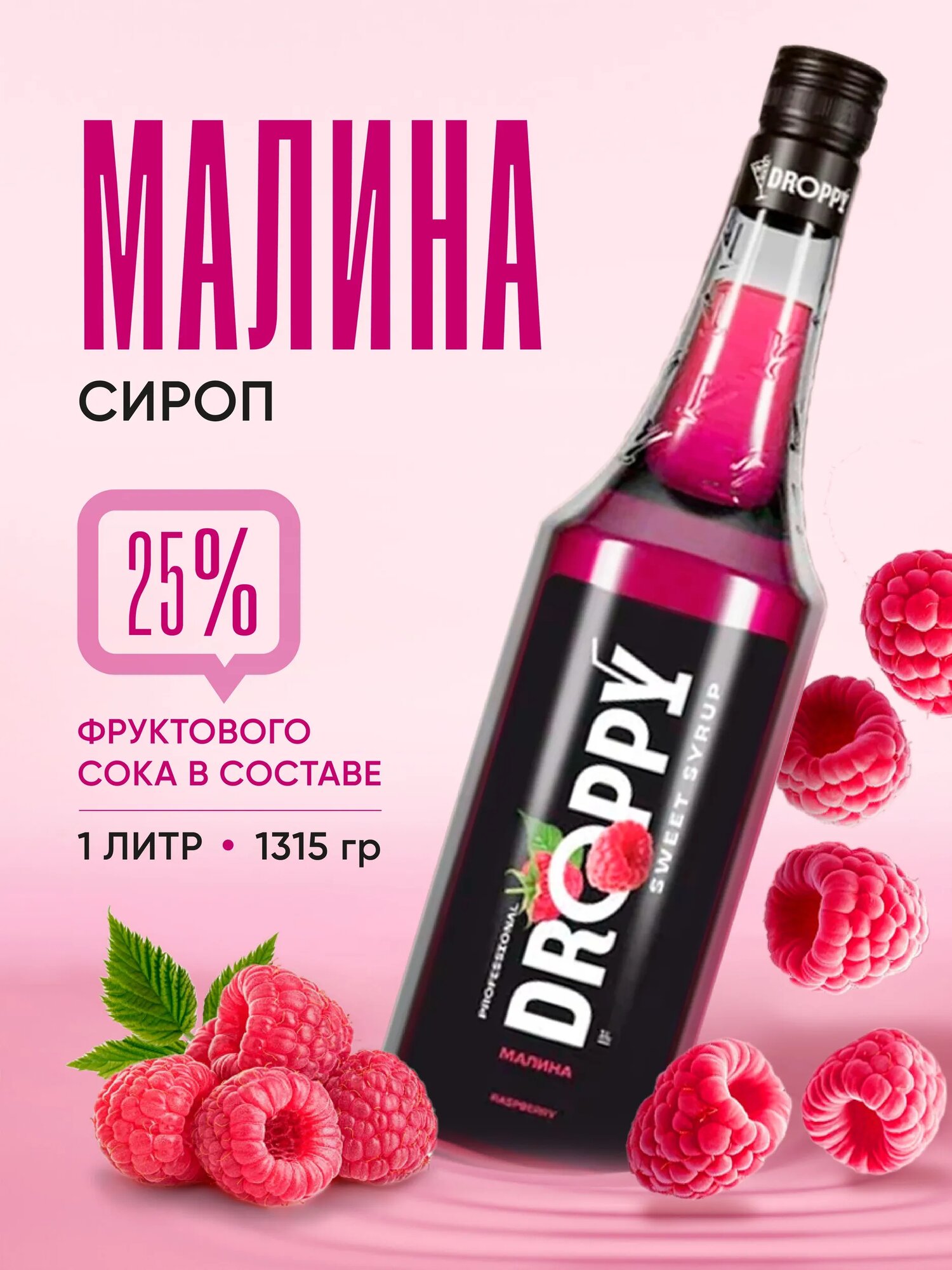 Сироп Droppy «Малина», для алкогольных и безалкогольных коктейлей, кофе, пирожных, мороженого, 1 л.