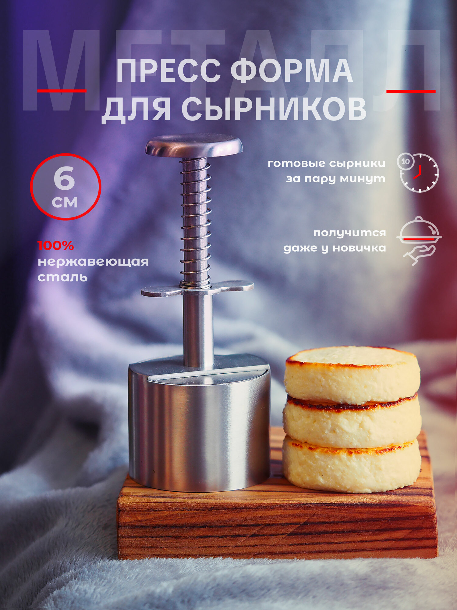 Пресс форма для сырников и заготовок 6 см круглая металлическая из нержавеющей стали