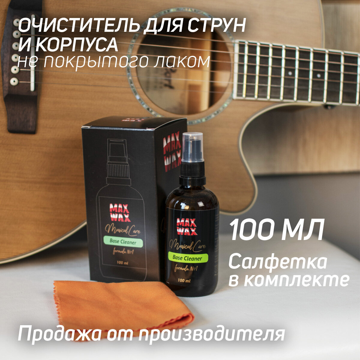 Спрей очиститель для струн и гитары MAX WAX Musical Care Base Cleaner №1, 100мл