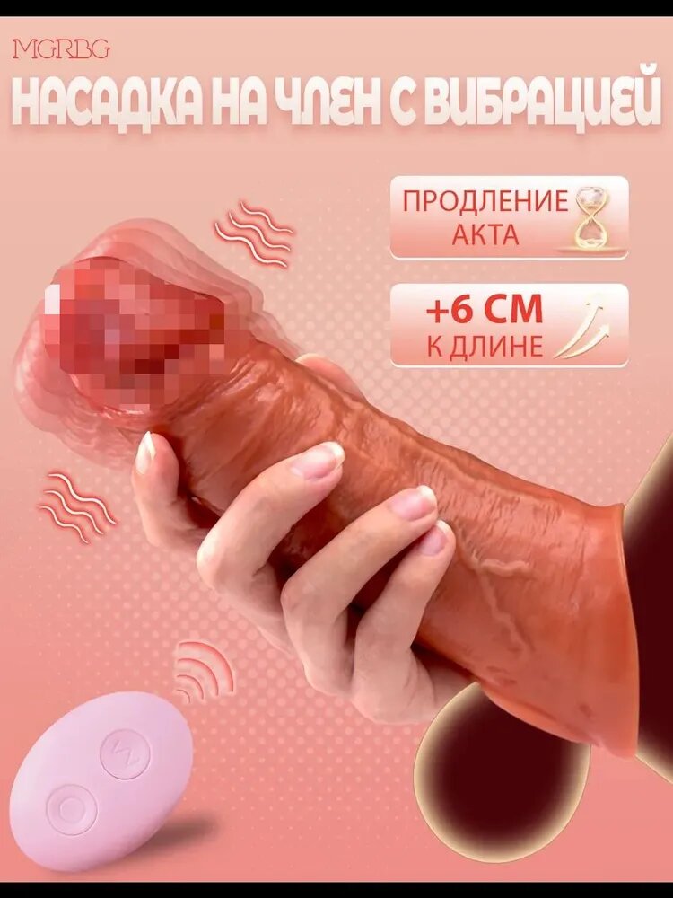 Насадки, удлинители эротические, На член, 21см