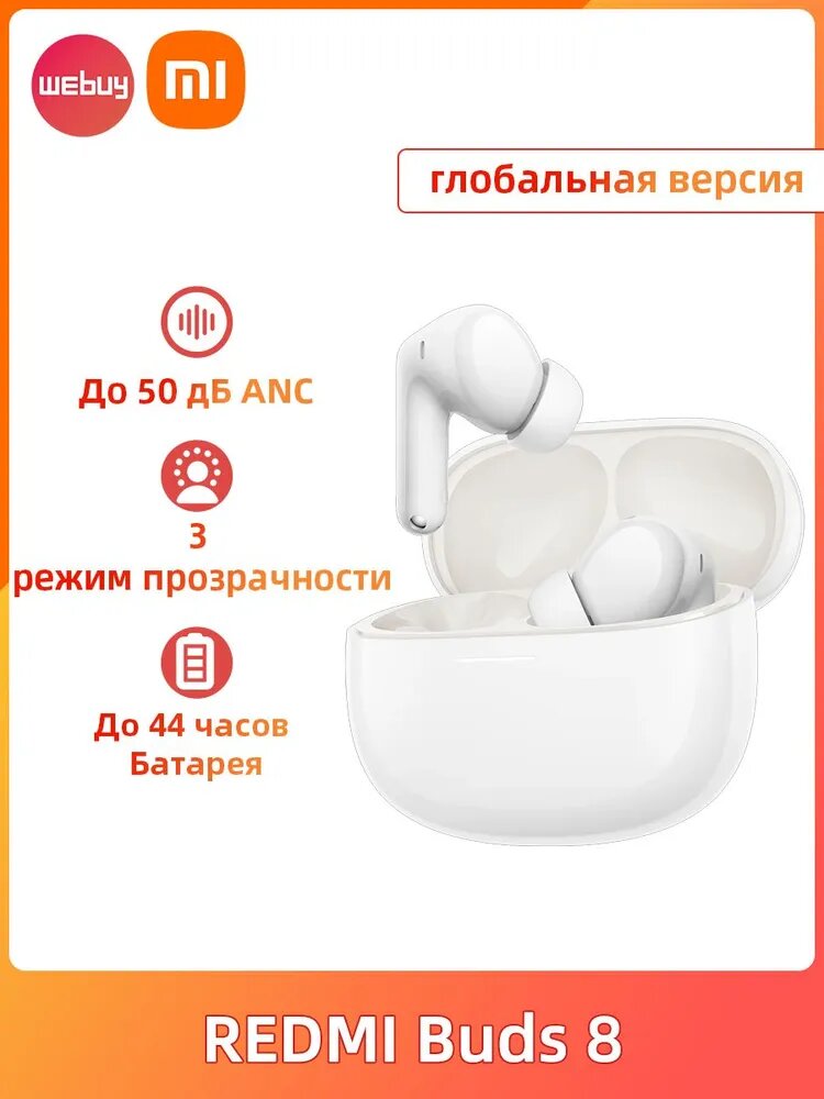 Xiaomi Наушники беспроводные Redmi Buds 8 Глобальная версия 44 часа автономной работы 50 дБ ANC Bluetooth 5.4 IP54 11 мм динамический драйвер, Bluetooth, USB Type-C, прозрачный, слоновая кость